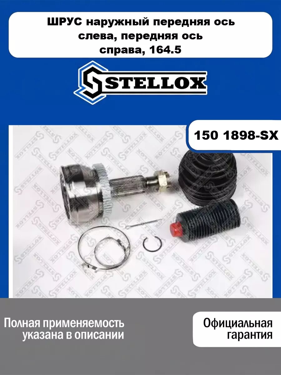 ШРУС наружный передняя ось слева, передняя ось справа, 164.5 мм Hyundai STELLOX 150 1898-SX