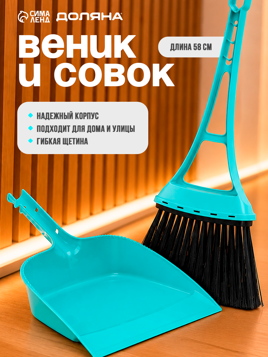 Веник пластиковый с совком, размер 8х19х58 см, цвет бирюзовый