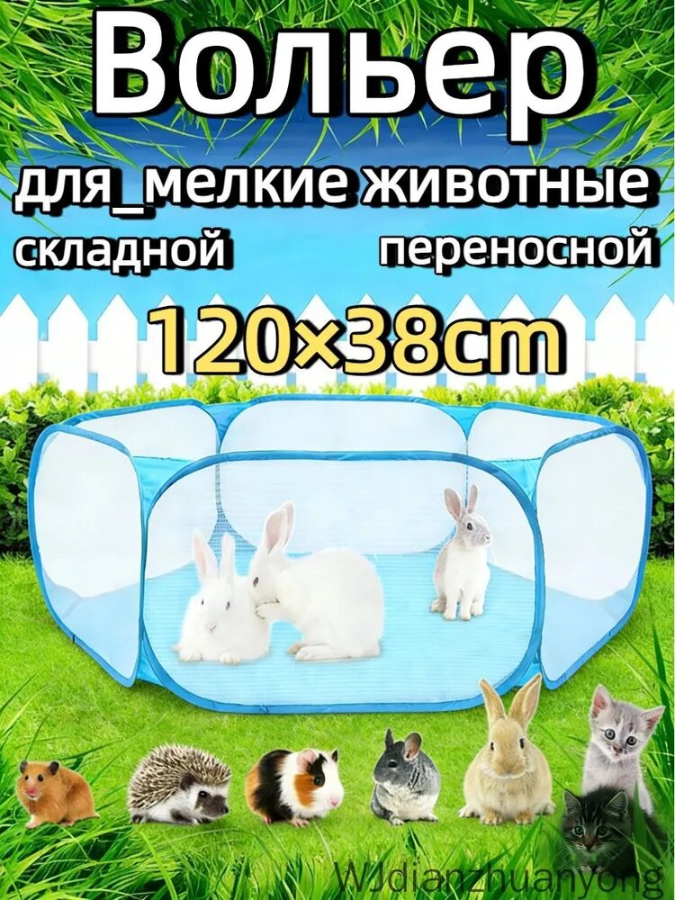 Сетчатый загон для грызунов и кроликов, диаметром 120 см, складываемый, премиум.