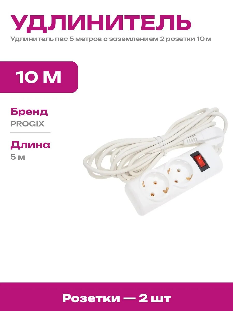 Электрический удлинитель 5 метров 2 розетки с кнопкой 10 м