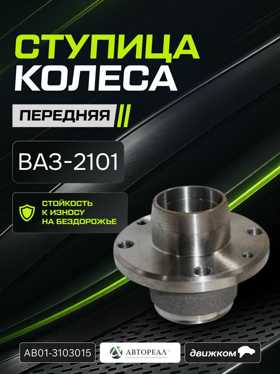 Ступица переднего колеса ВАЗ LADA 2101 - 2107 / Автореал / AB01-3103015