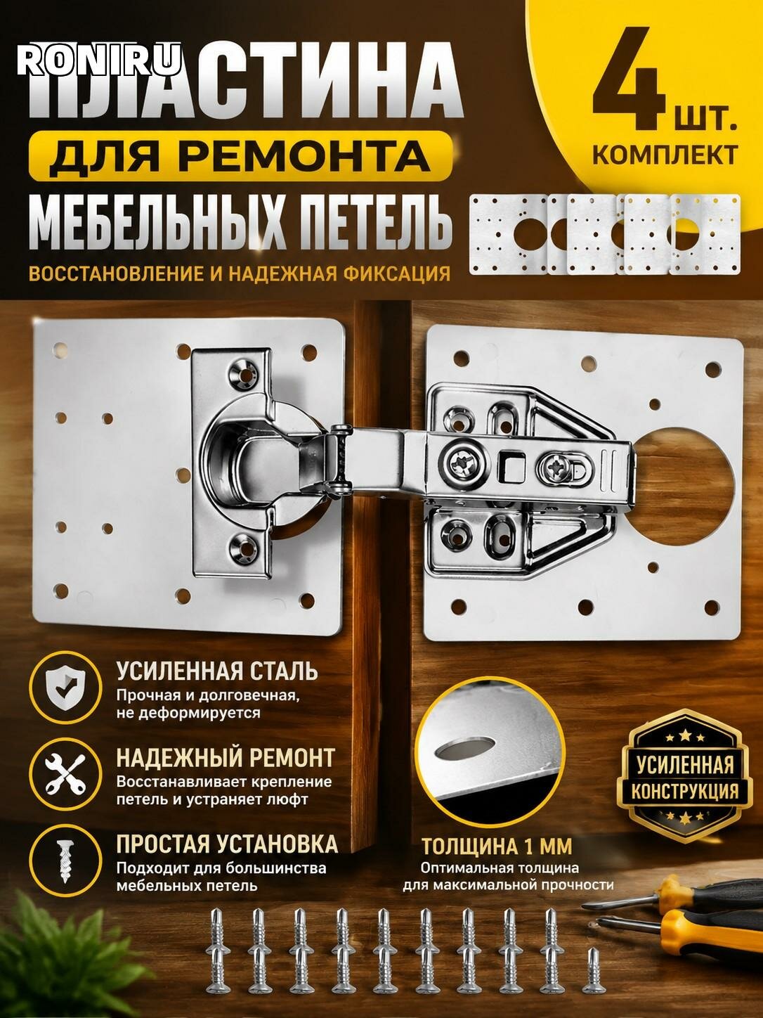Пластина для ремонта мебельных петель, стальная 4 шт — усиленная пластина для фиксации и восстановления дверных петель