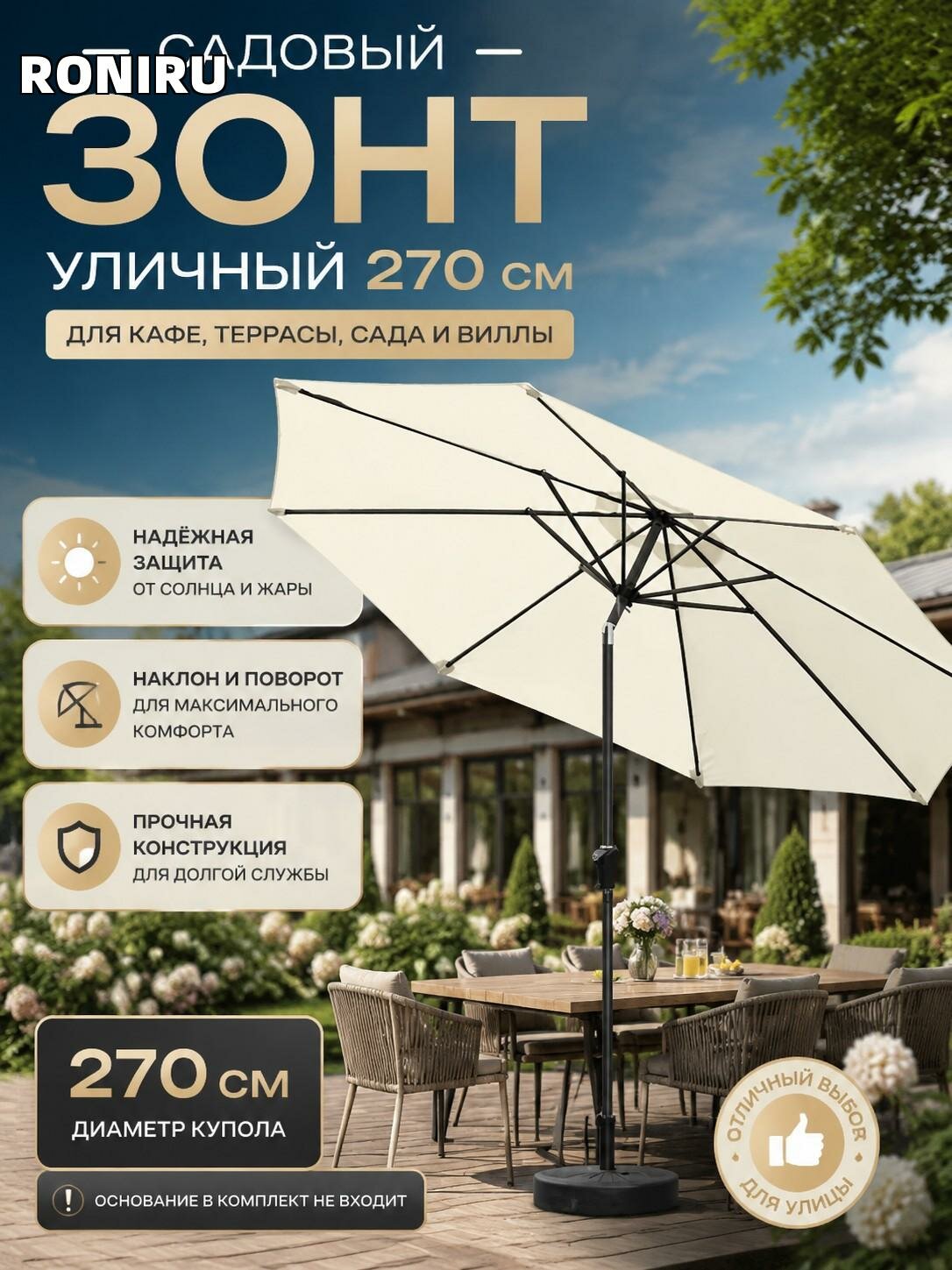 Садовый уличный зонт 270 см светло-бежевый с наклоном и поворотом для кафе, террасы, сада и виллы — без основания