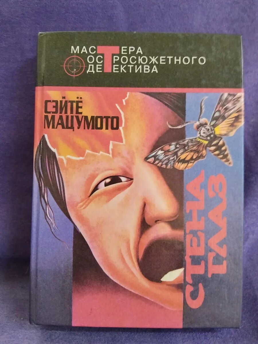 Книга Мацумото Сэйтë " Стена глаз"