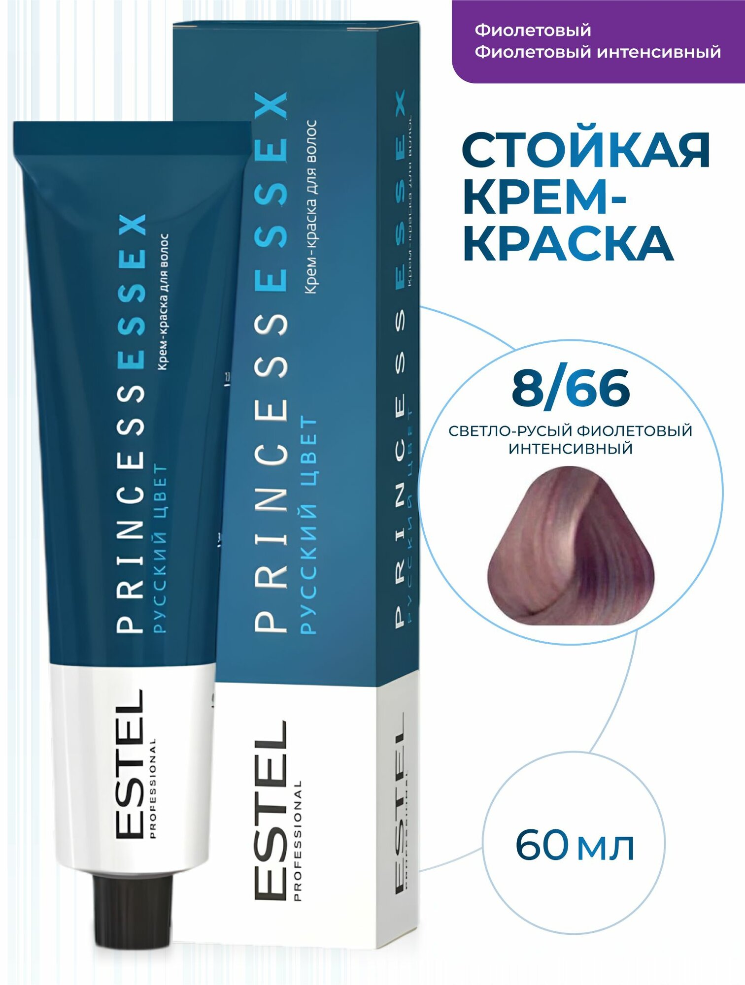 ESTEL PROFESSIONAL Крем-краска PRINCESS ESSEX для окрашивания волос 8/66 светло-русый фиолетовый интенсивный, 60 мл