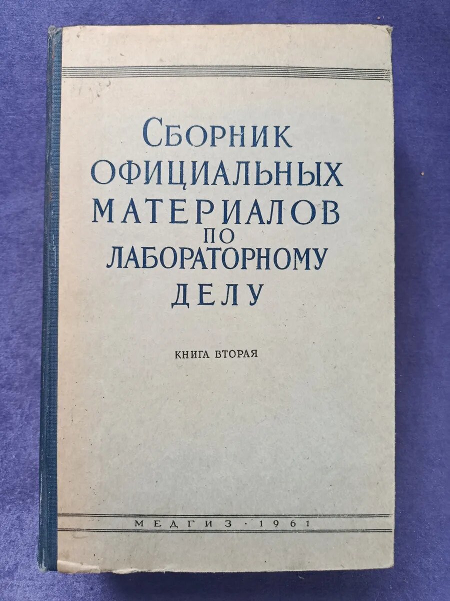 Сборник материалов по лабораторному делу книга 2