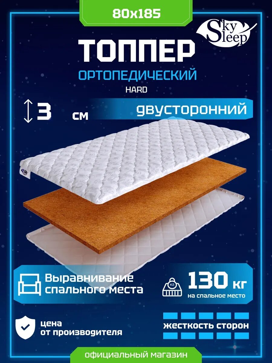 Топпер 80×185 см SkySleep Hard, матрас на диван, односпальный, кокос, беспружинный