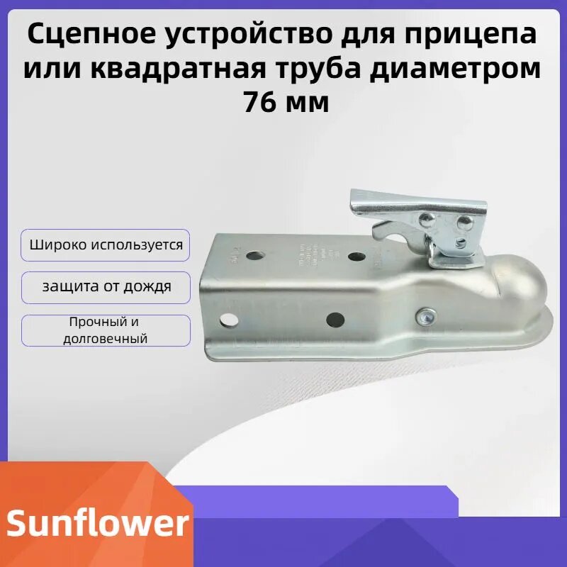 Прицепная муфта с прямым язычком, 2-дюймовая шаровая тяга, 3-дюймовый канал, грузоподъемность 3500 для квадратной трубы диаметром 76 мм