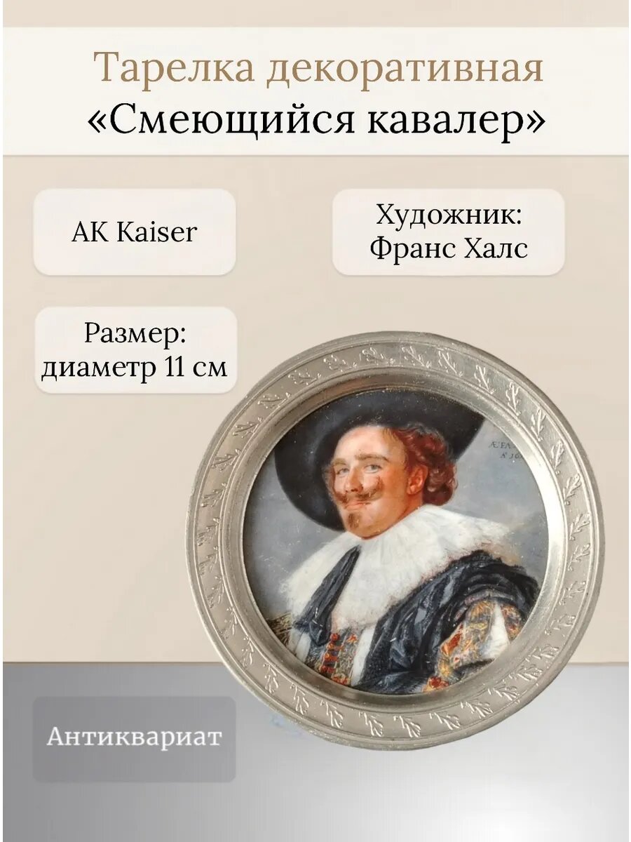 Декоративная тарелка "Смеющийся кавалер" AK Kaiser