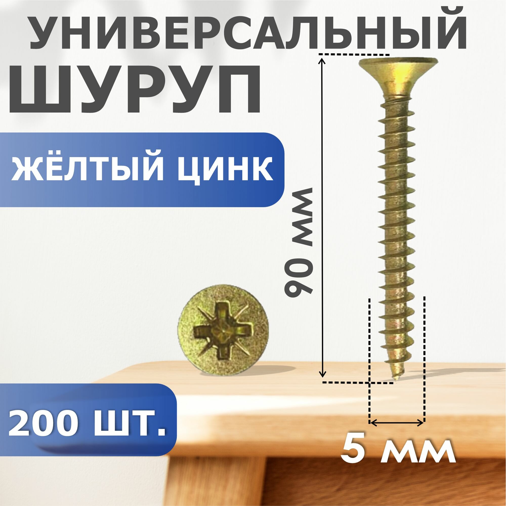 Шуруп профи, сталь, с цинковым покрытием, жёлтый, для металла, 5х90, упаковка 100 шт