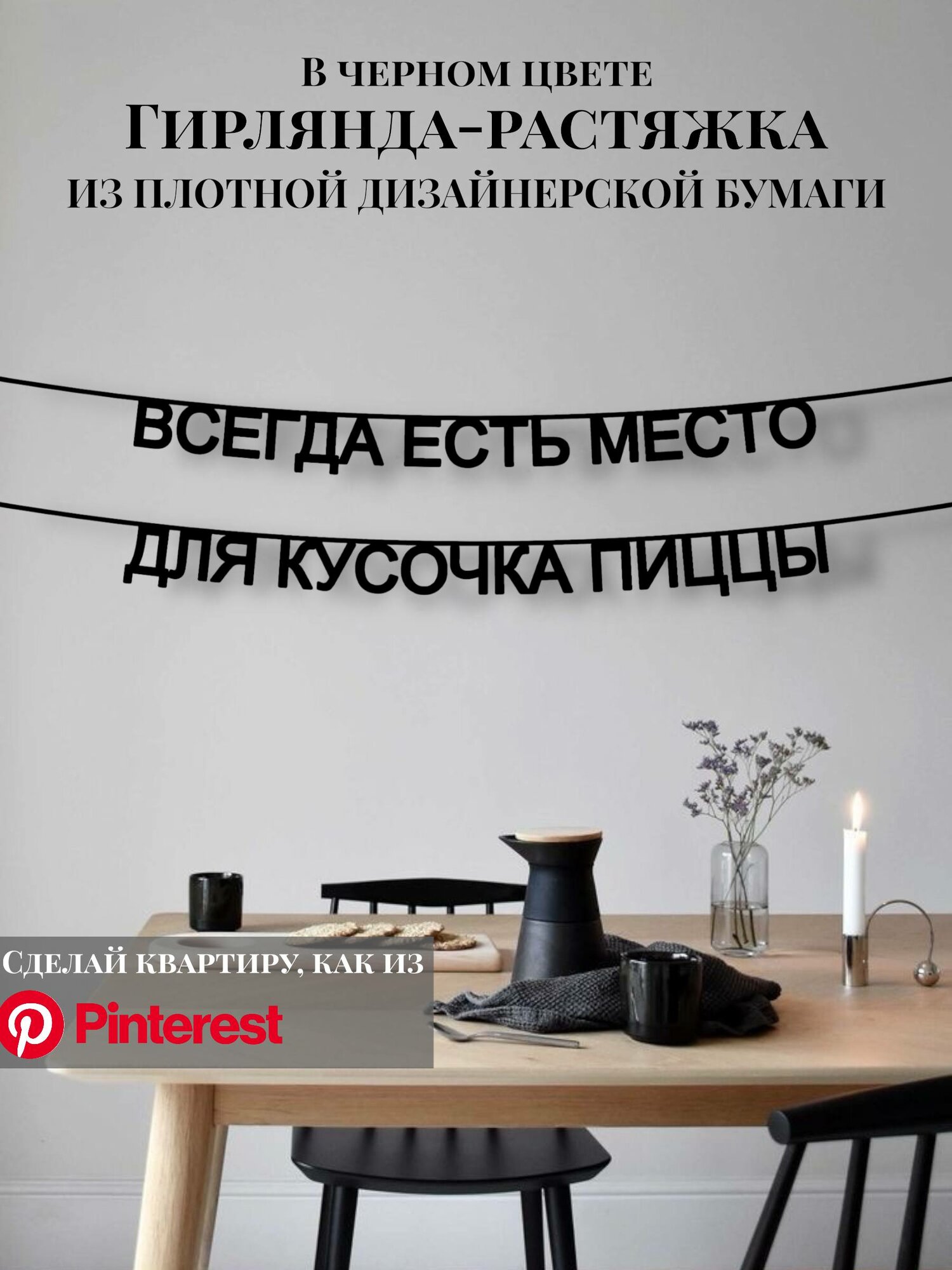 Бумажная гирлянда-растяжка текстовая Всегда есть место для кусочка пиццы