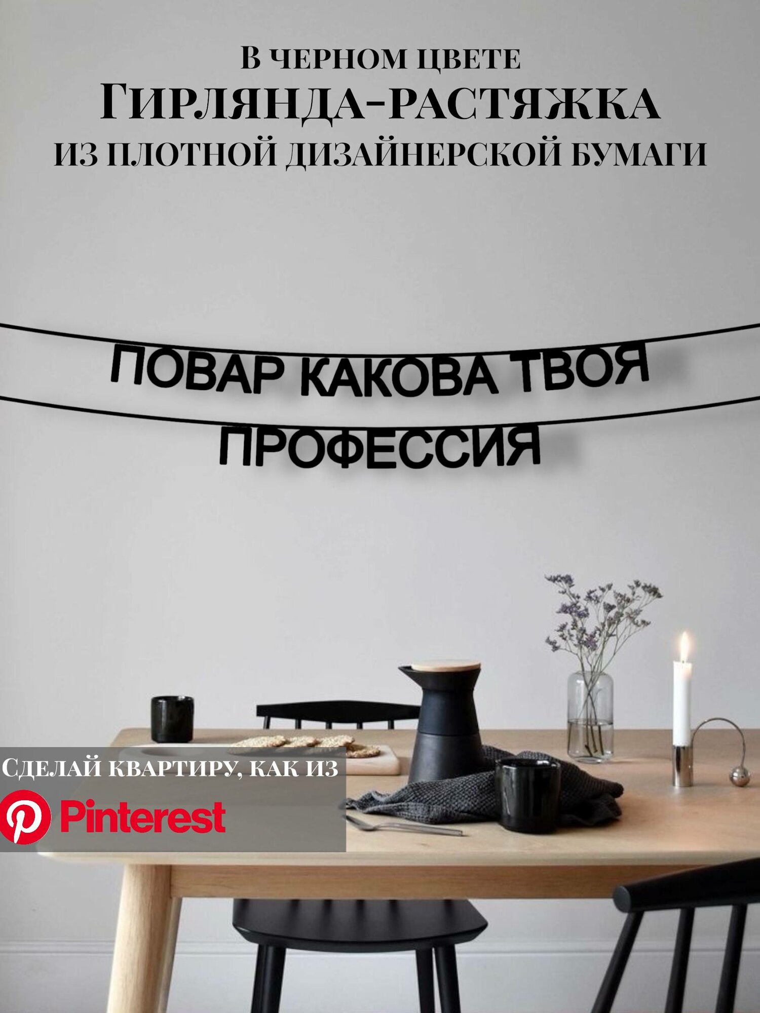 Бумажная гирлянда-растяжка текстовая Повар, какова твоя профессия