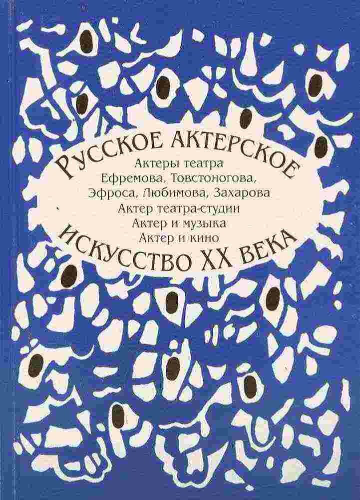 Русское актерское искусство XX века. Выпуск II и III