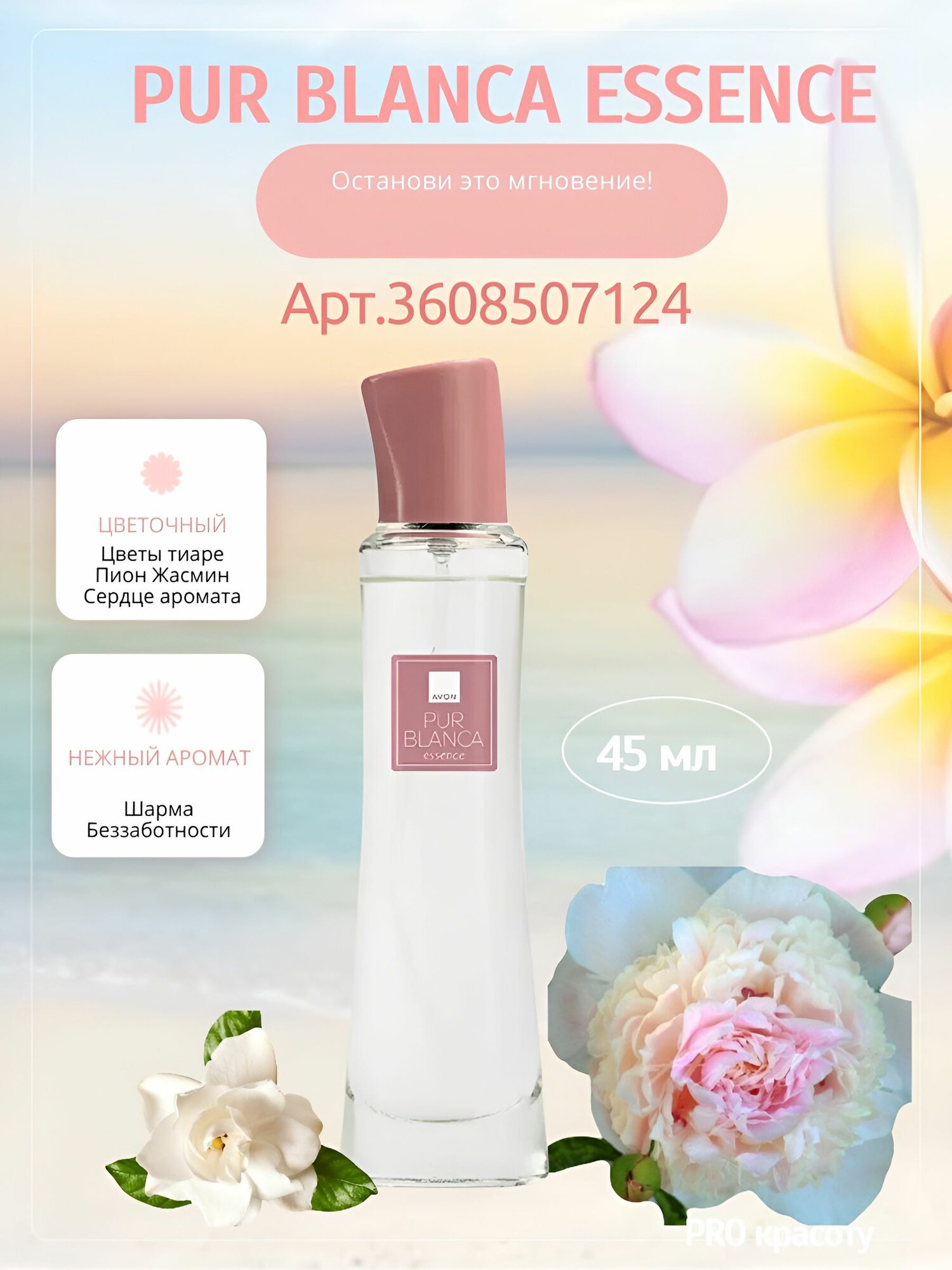Туалетная вода Avon Pur Blanca Essence для нее,45 мл