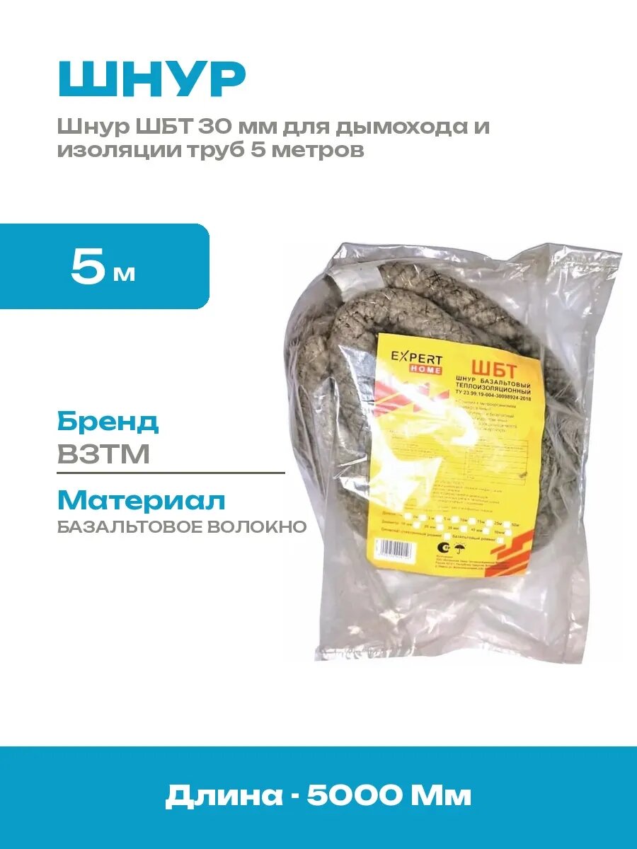 Шнур ШБТ теплоизоляционный 5 м для котельного оборудования