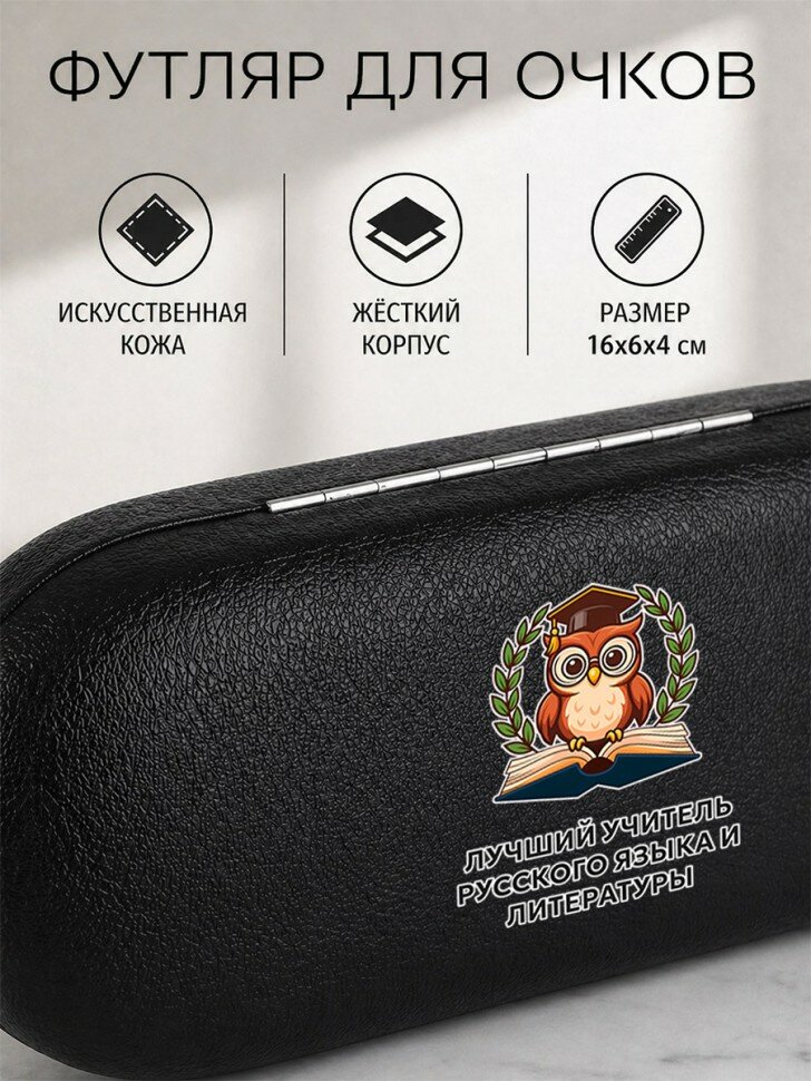 Футляр для очков с надписью "Лучший учитель русского языка и литературы"