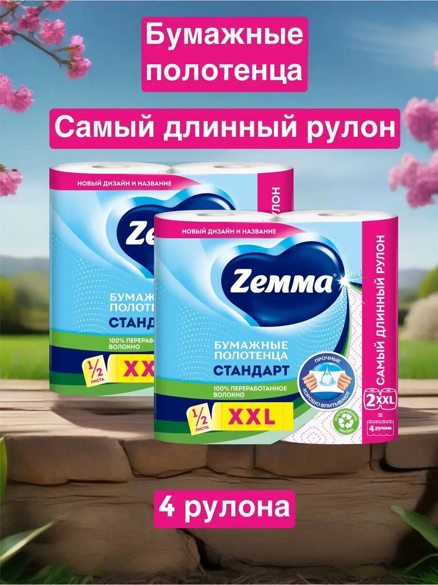 Бумажные полотенца XXL декор 1/2 листа, вторичная целлюлоза, 4 рулона