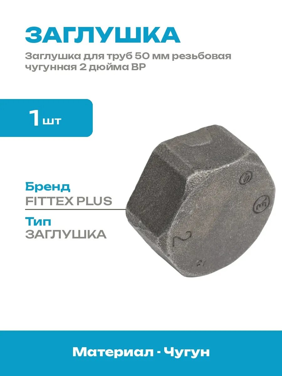 Заглушка чугунная 2 дюйма внутренняя резьба для труб Ду 50