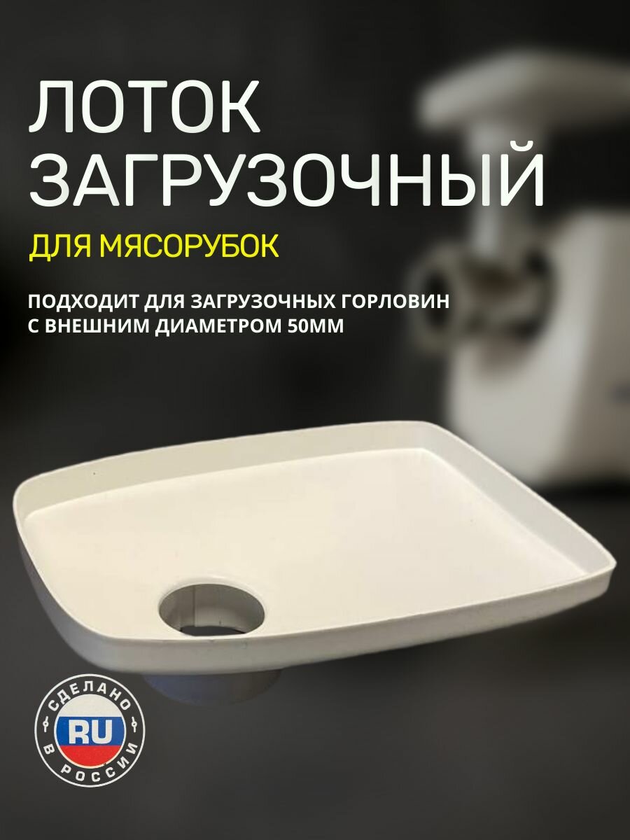 Лоток загрузочный для мясорубки Аксион