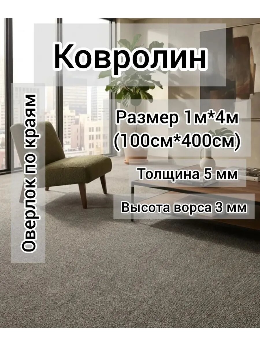Ковролин на пол метражом 100*400 см