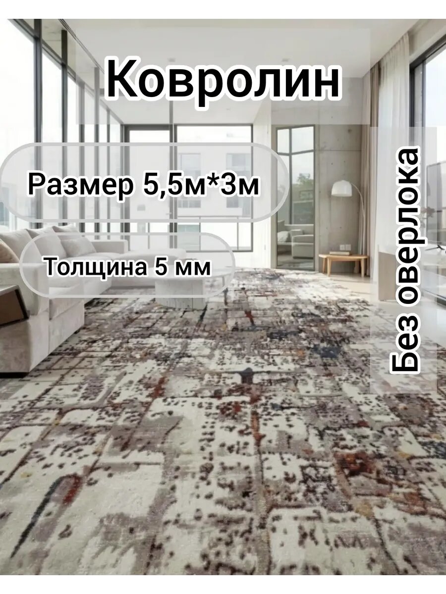 Напольное покрытие ковролин на пол в зал метражом 550*300 см