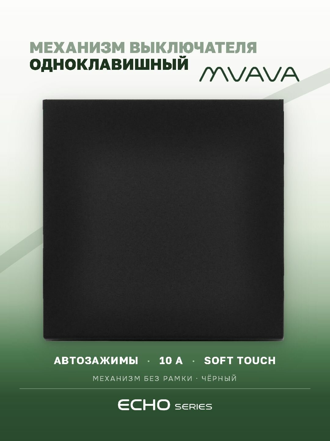 Выключатель одноклавишный MVAVA Echo, механизм без рамки, чёрный