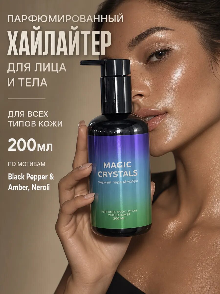 Крем хайлайтер для лица и тела с шиммером Black pepper 200мл