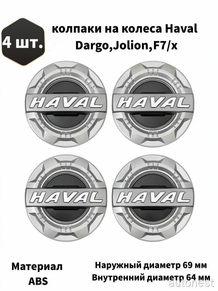 Колпаки на ступицу колеса HAVAL, 4 шт, ABS, диаметр 69/64 мм, для моделей Dargo, Jolion, F7/x