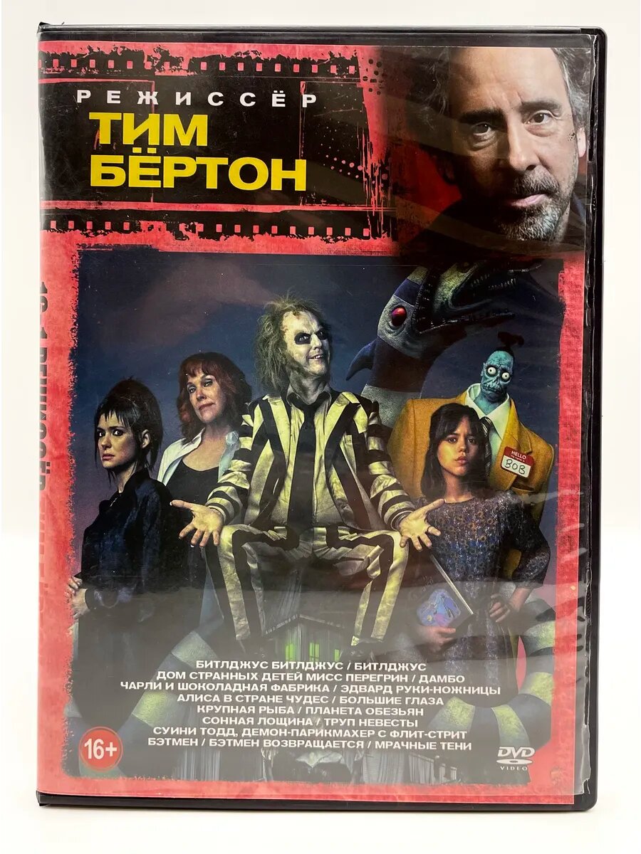 Режиссер Тим Бертон, сборник фильмов DVD