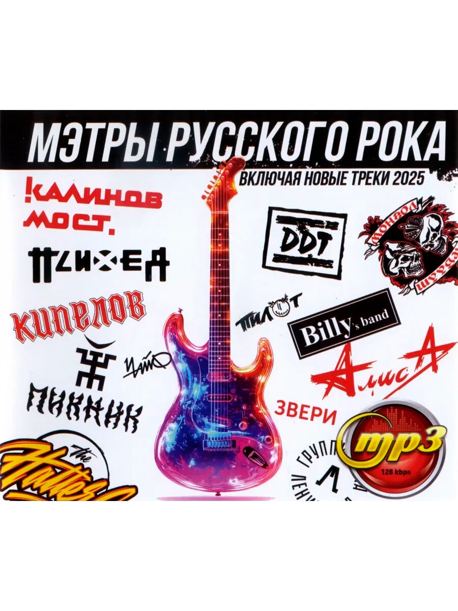 Мэтры Русского Рока + новые песни 2025 mp3