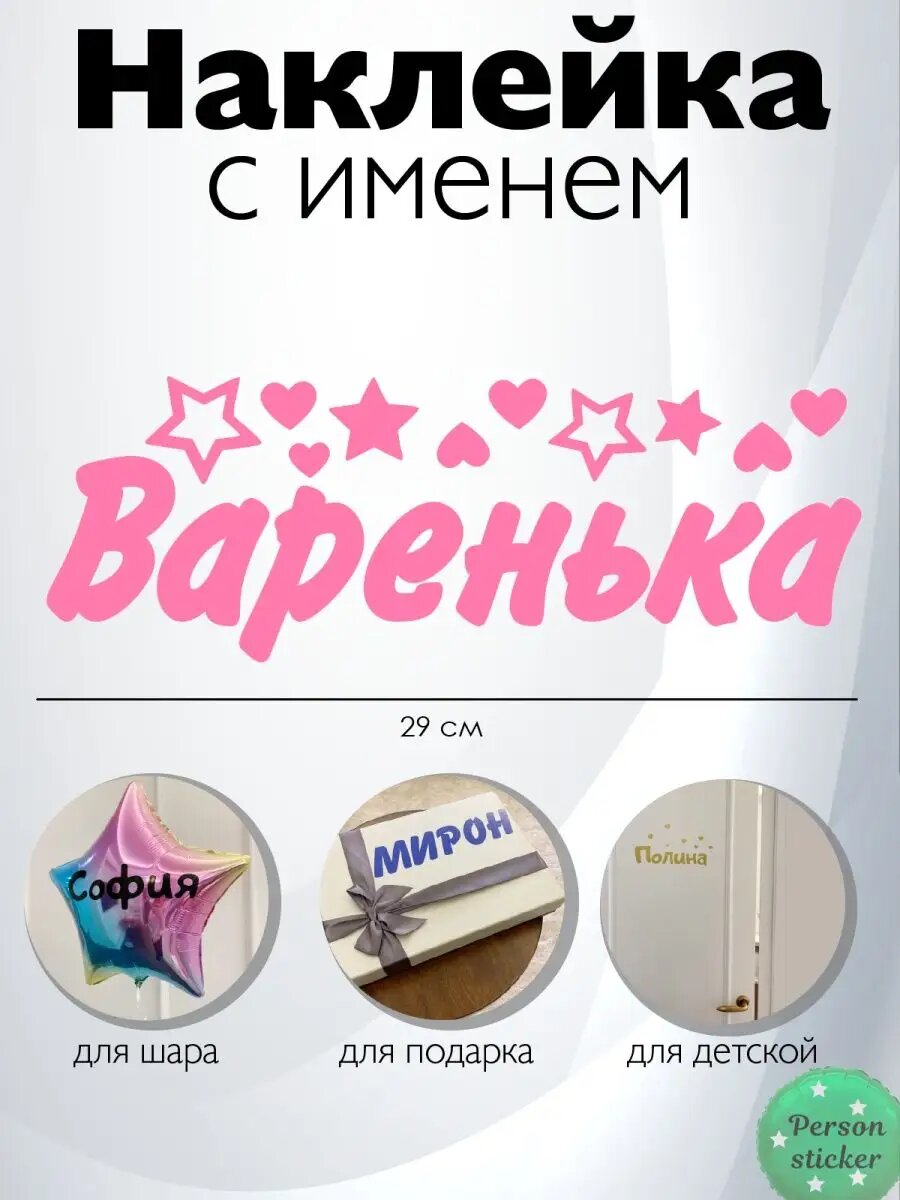 Наклейка с именем Варвара на подарок, шар