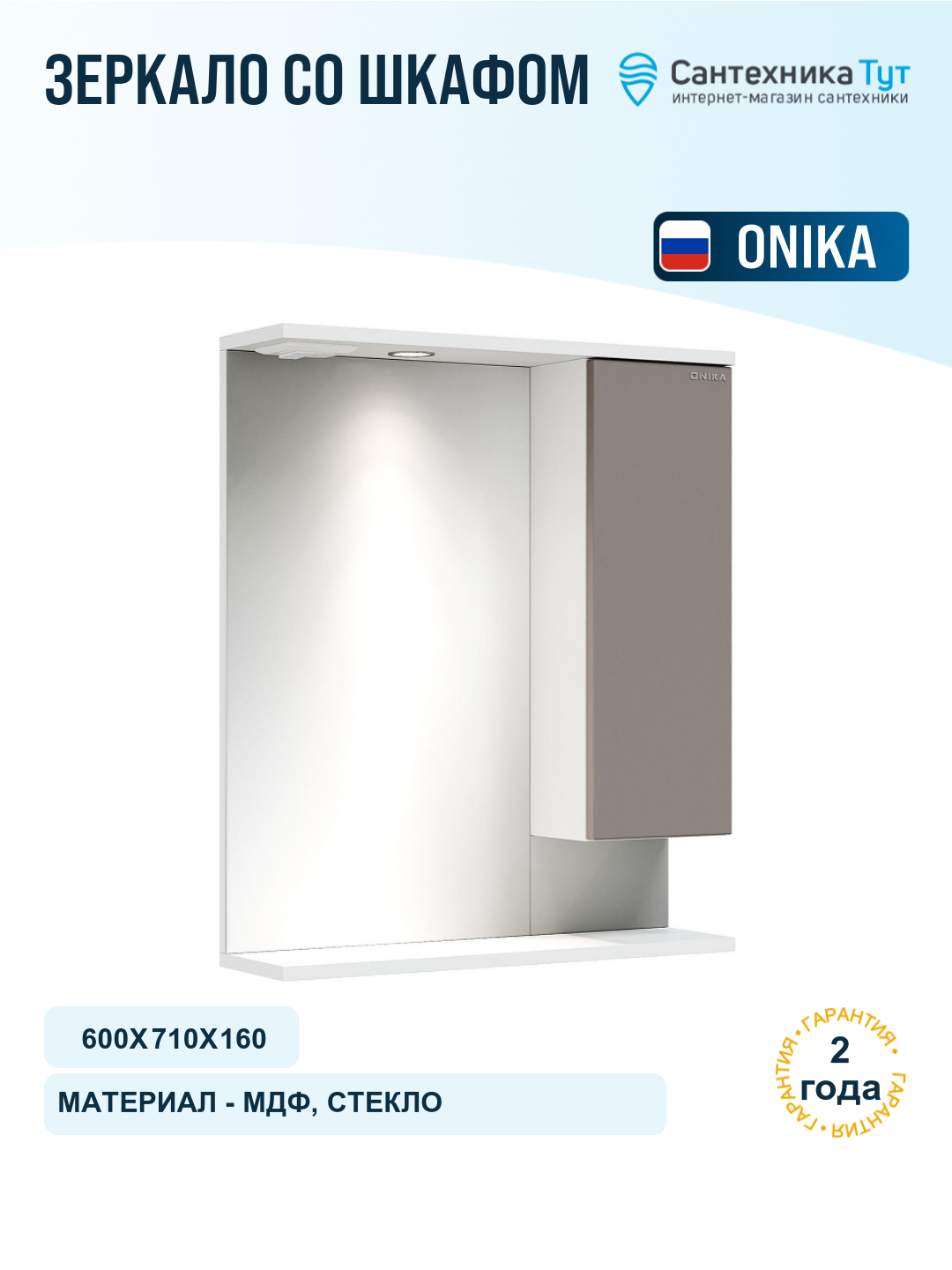 Зеркало со шкафом Onika Марви 60 R 206088 с подсветкой цвет Белый Мокко