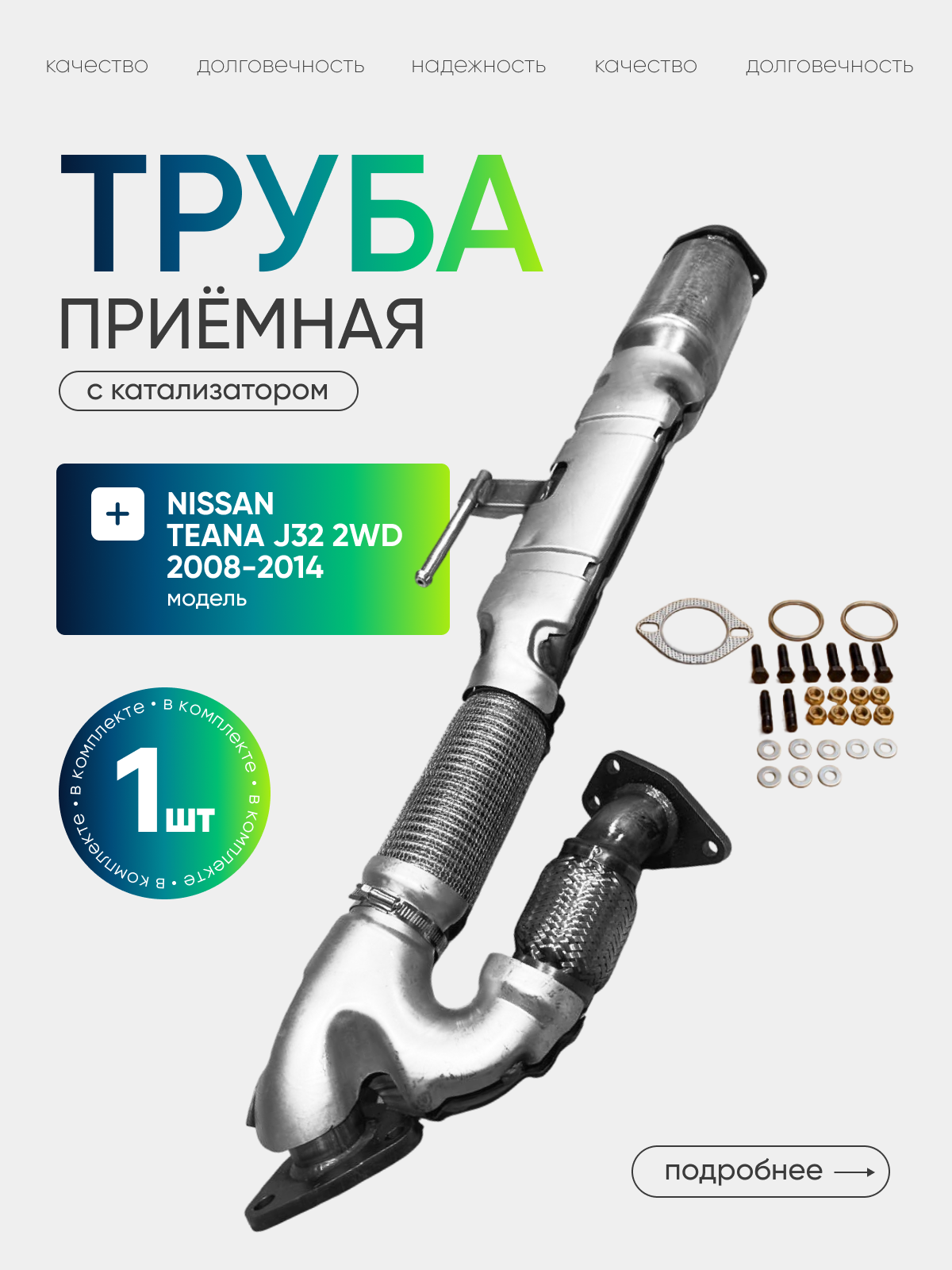 Труба приемная Nissan Teana J32 2WD ниссан теана с катализатором