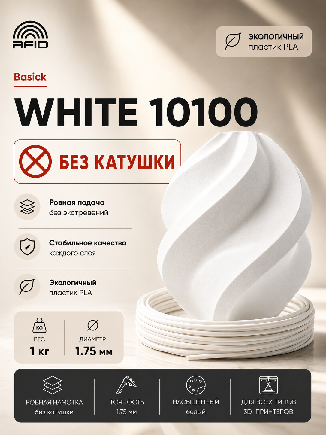 Пластик для 3Д принтера Филамент Bambu lab Basick White 10100 Без Катушки Белый