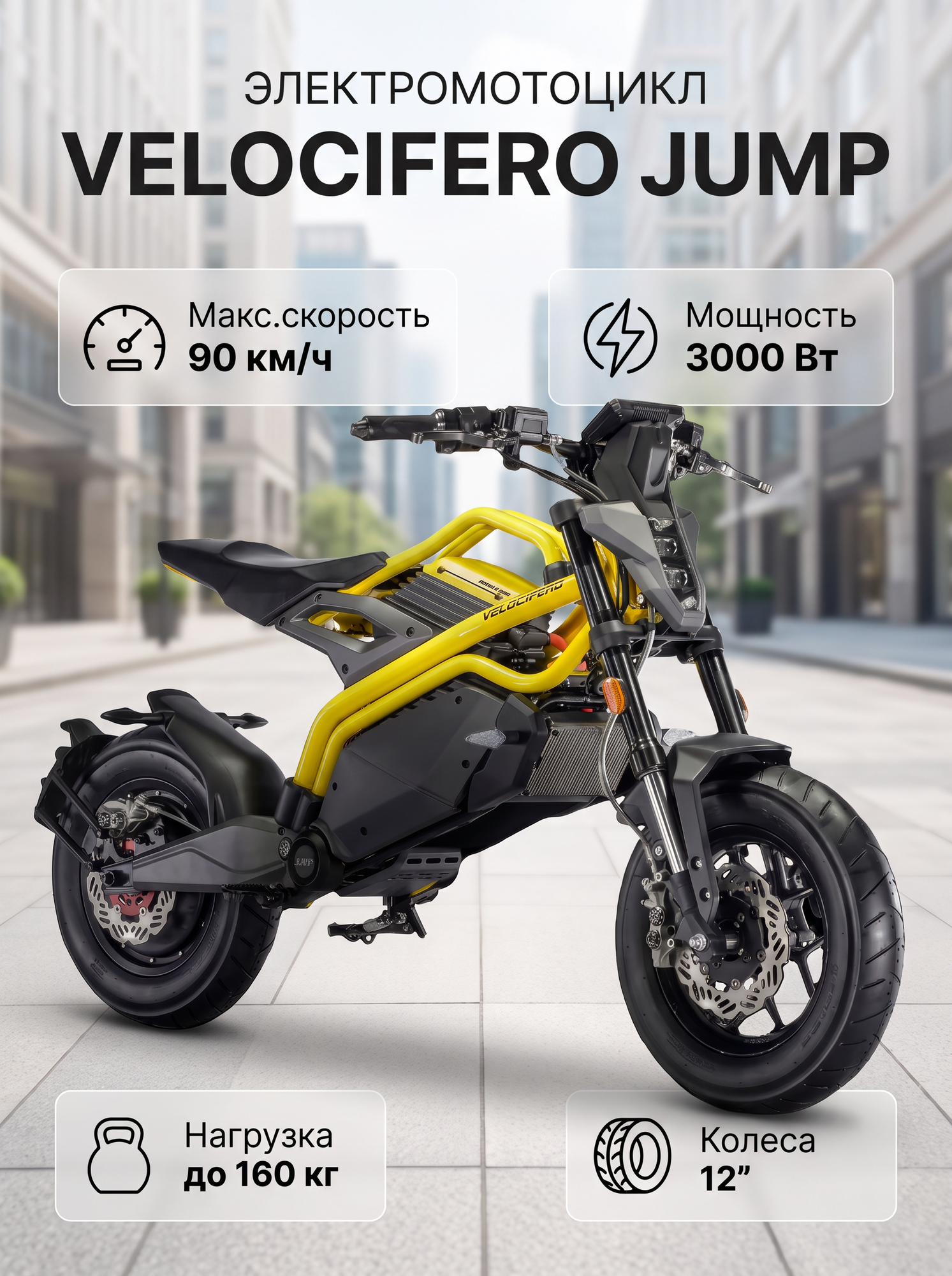 Электромотоцикл Velocifero JUMP 3000W (5000W в пике) 72V/50Ah