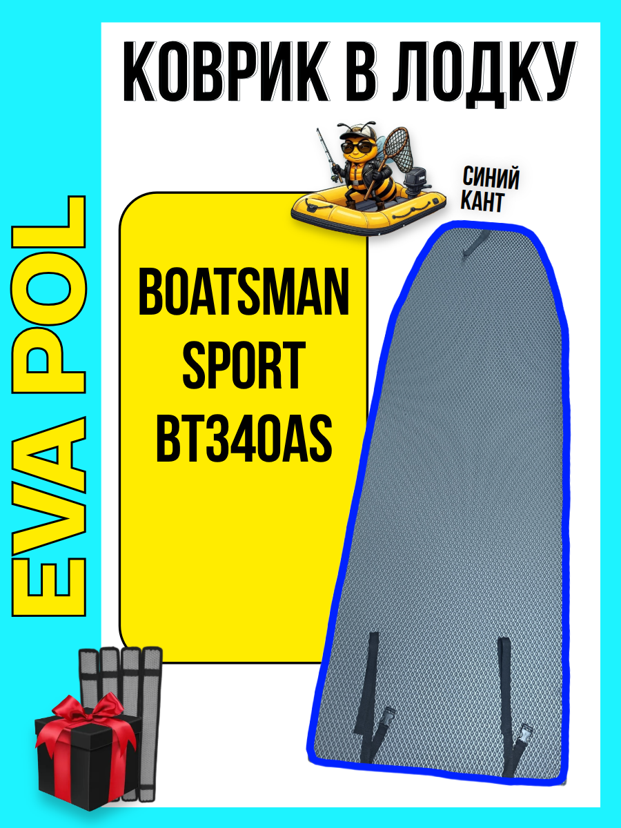 Эва коврик в лодку ПВХ BoatsMan Sport BT340AS, 2580х835, накладки в комплекте