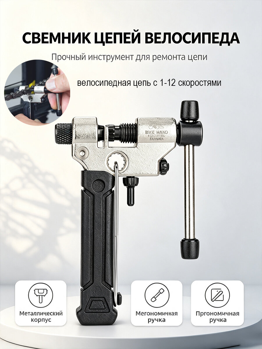 Выжимка цепи Bike Hand BikeHand YC-325-SC с обратным поджимом