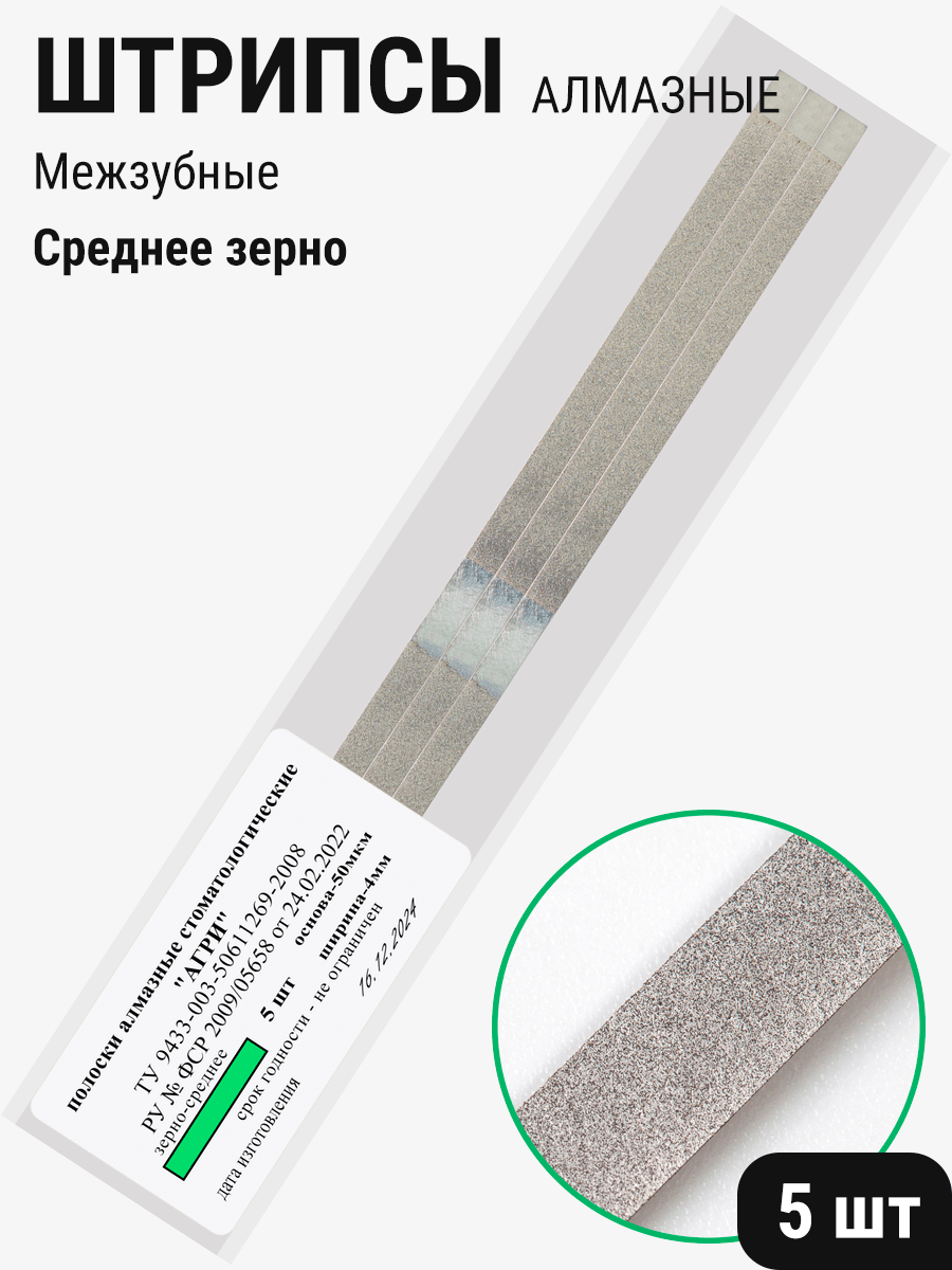 Штрипсы стоматологические металлические алмазные полоски шлифовальные межзубные среднезернистые 5шт агри