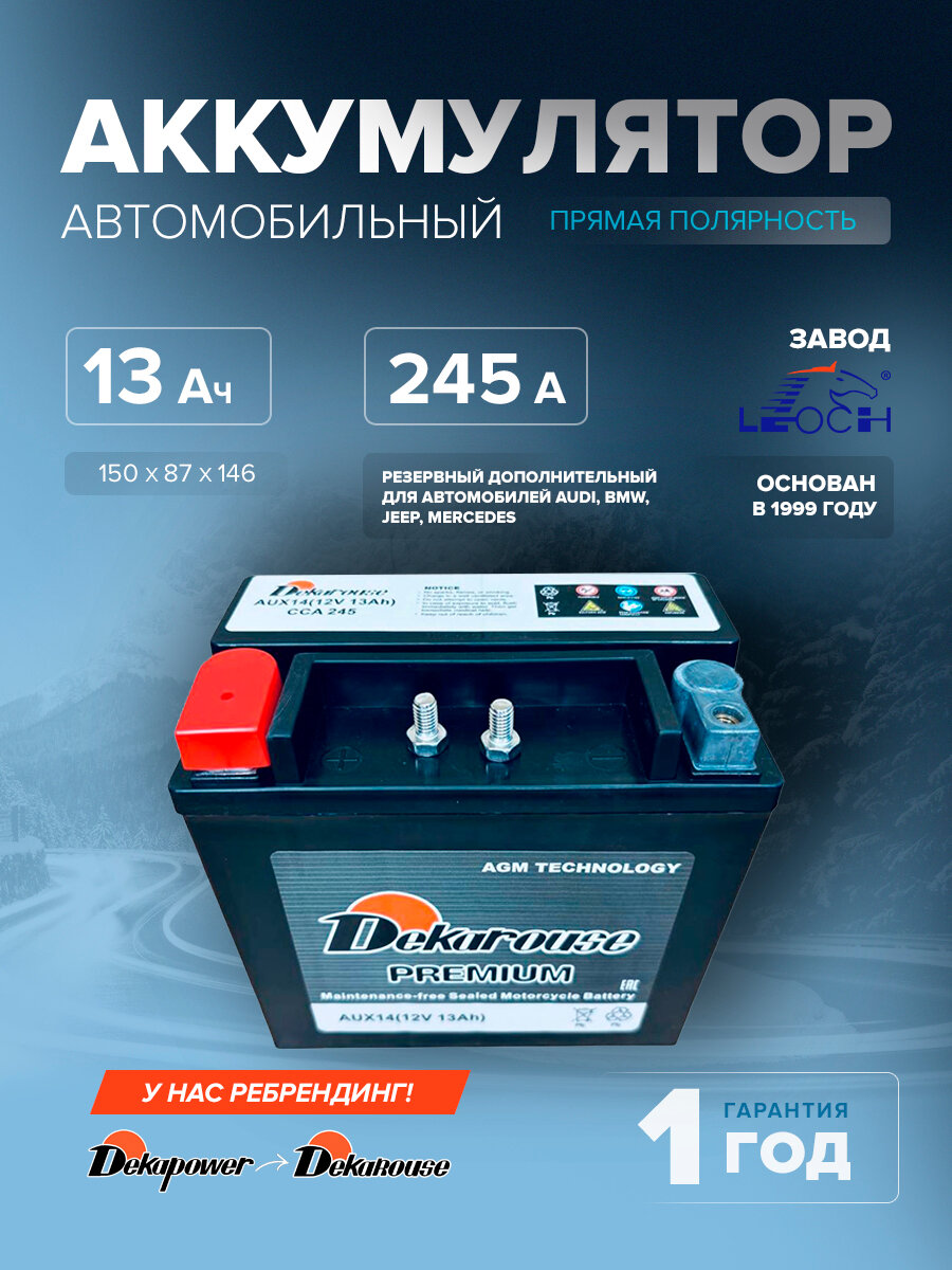 Аккумулятор Dekarouse AUX14 (AGM) 13 Ач 245 CCA прям. пол. 150x87x145 (резервный дополнительный для автомобилей: Audi, BMW, Jeep, Mercedes)