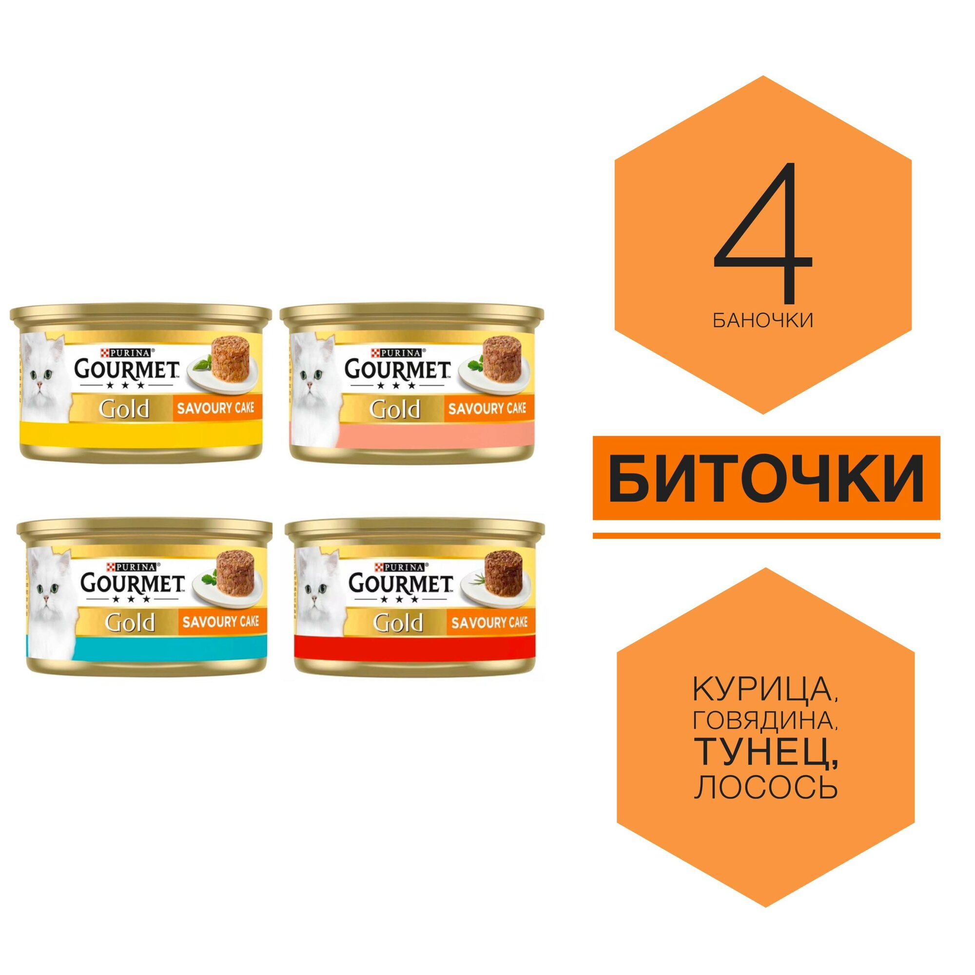 Gourmet Gold - микс из 4 баночек. Биточки (курица, говядина, лосось, тунец). Влажный корм для кошек.