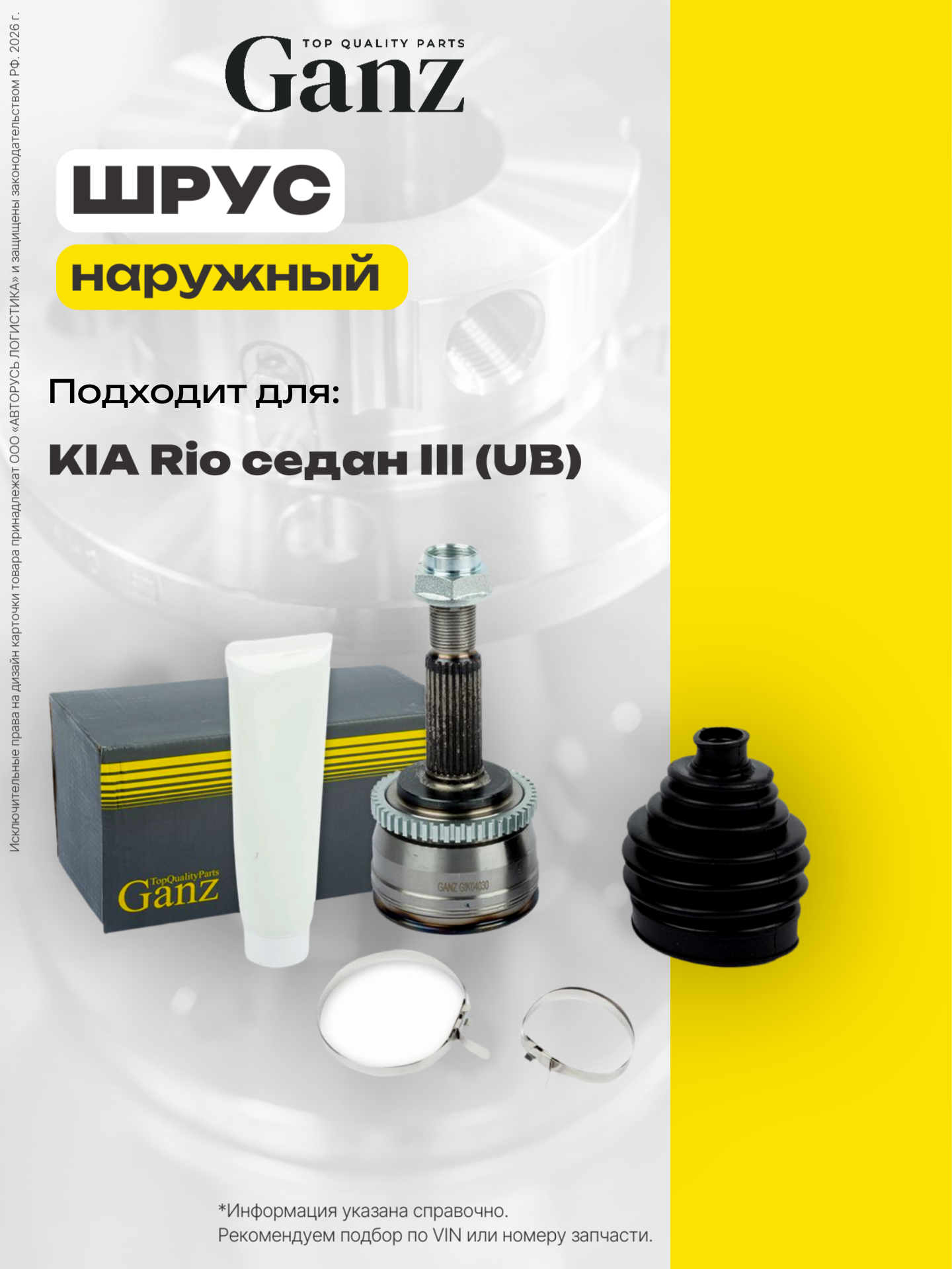 ШРУС наружный Rio седан III UB GANZ GIK04030