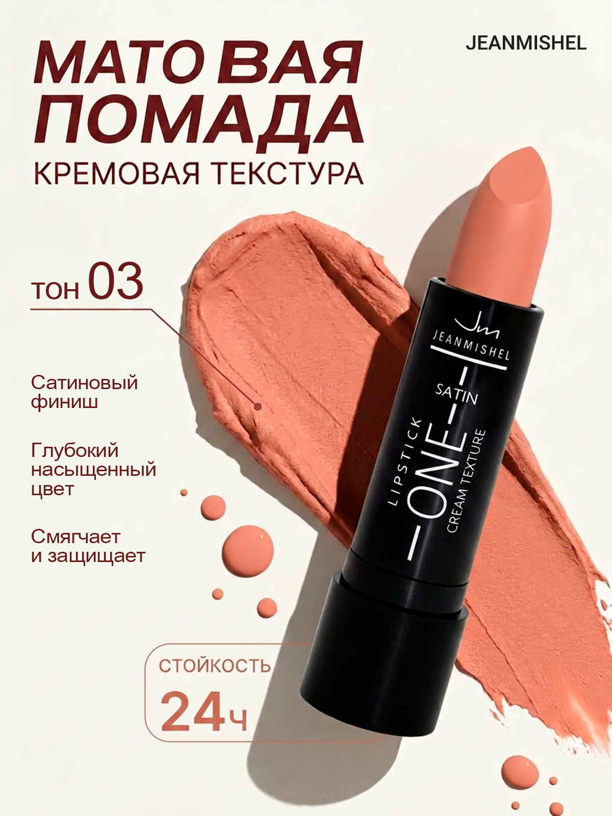 Губная помада ONE Satin JEANMISHEL тон 03