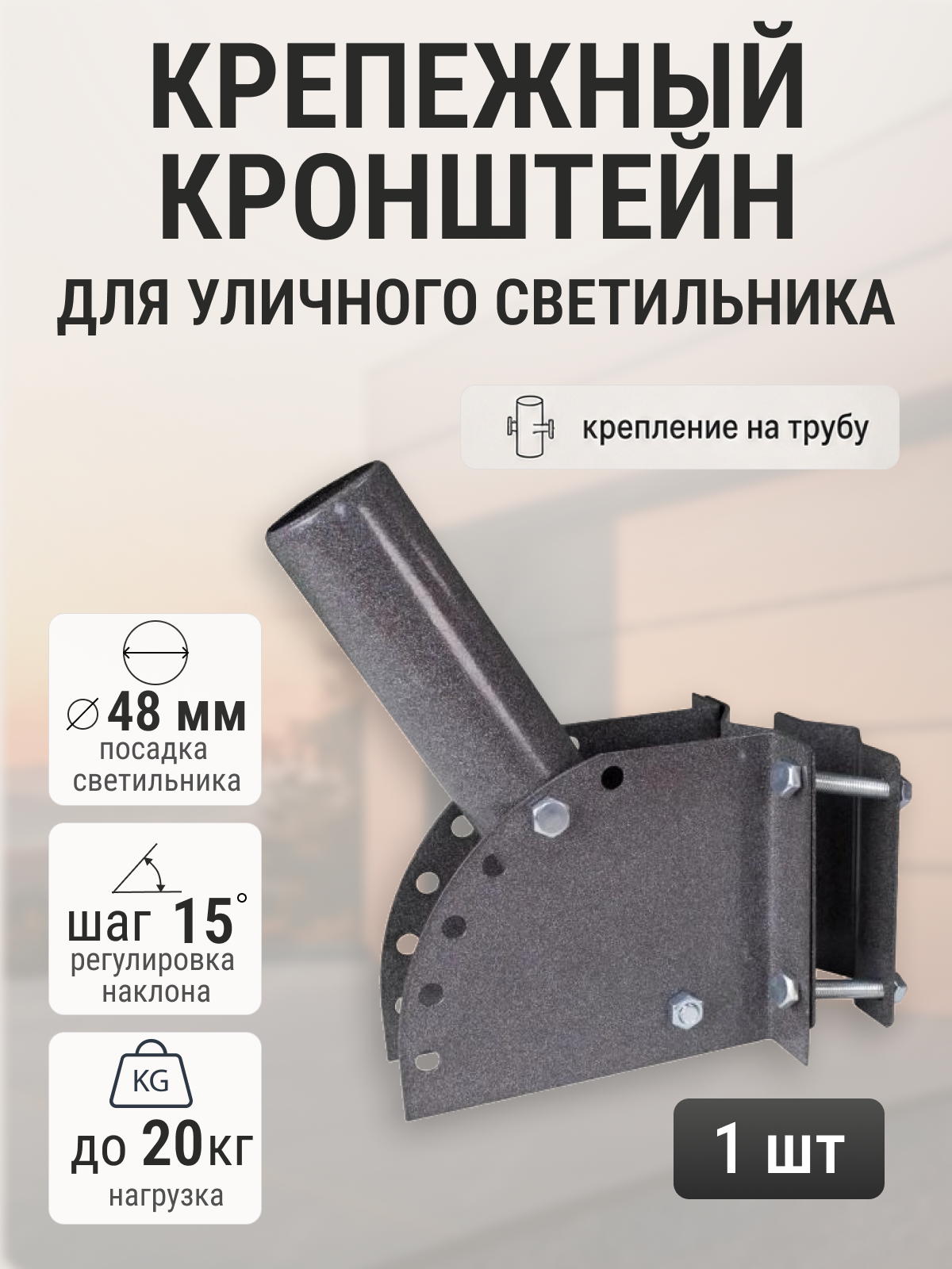 Кронштейн для уличного консольного светильника Delta-Svet кртр, на трубу до 63 мм, посадка 48 мм, темно-серый, 1 шт.