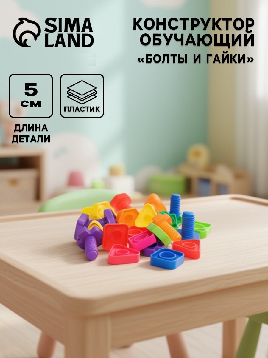 Конструктор обучающий ЛАС играс "Болты и Гайки", пластик, крупные детали