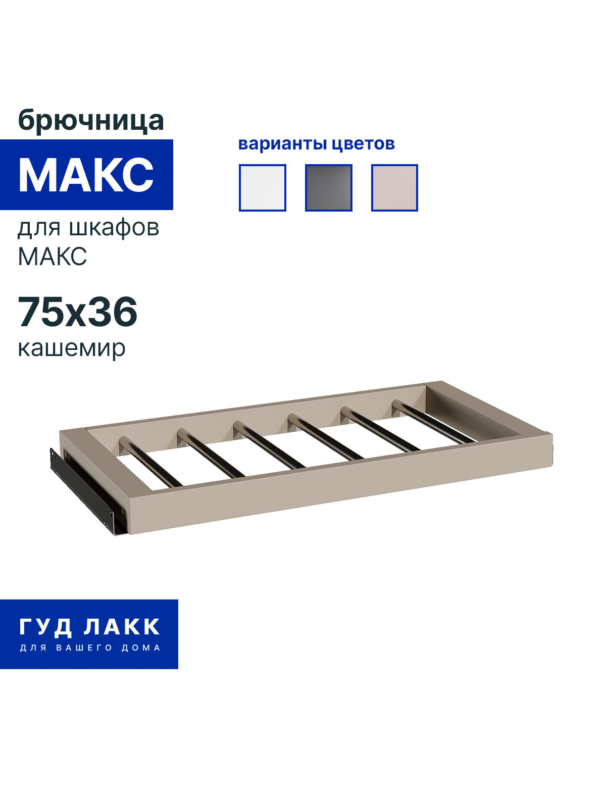Брючница выдвижная для шкафа макс 75х36 кашемир для гардеробов макс
