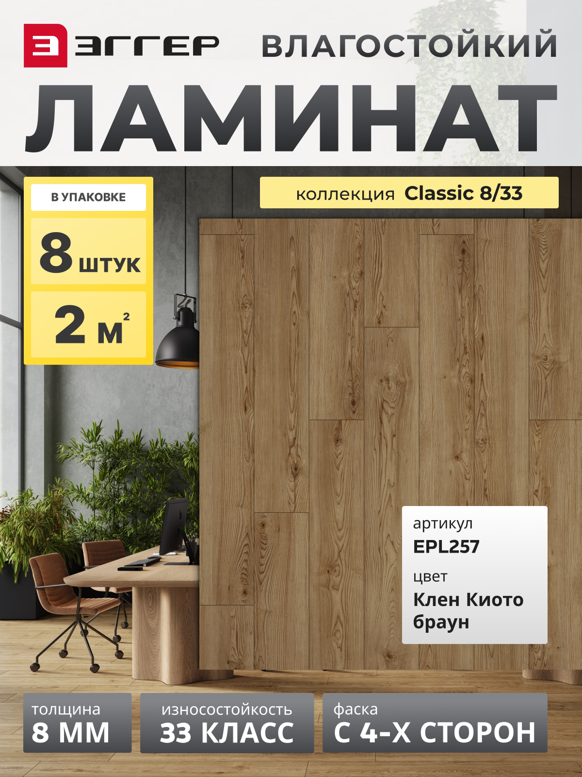 Ламинат Egger 8/33 Classic Клен Киото Браун EPL257 (в уп. 8 шт./1.9948 кв. м)