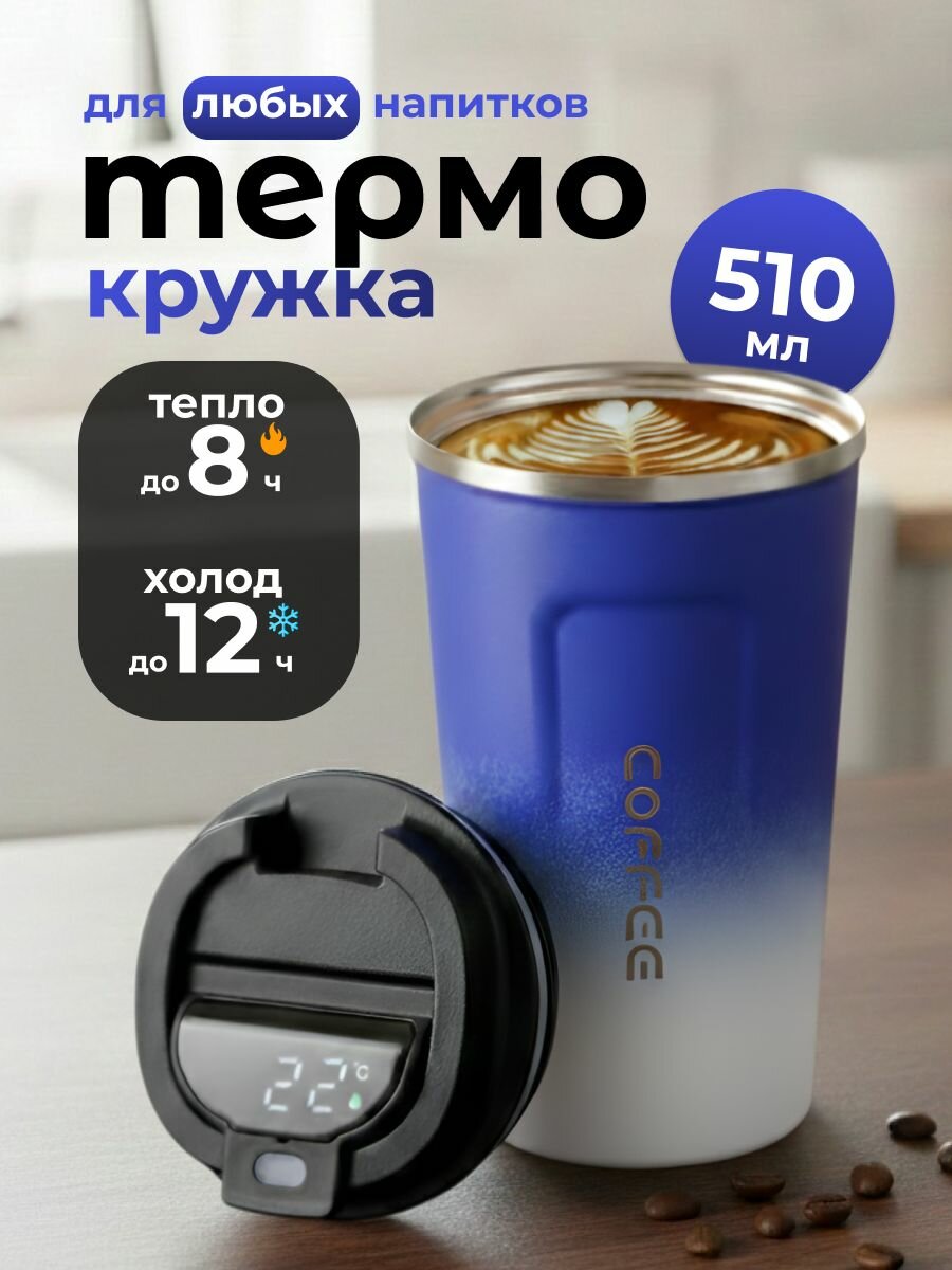 Термокружка с датчиком температуры 510мл / термос