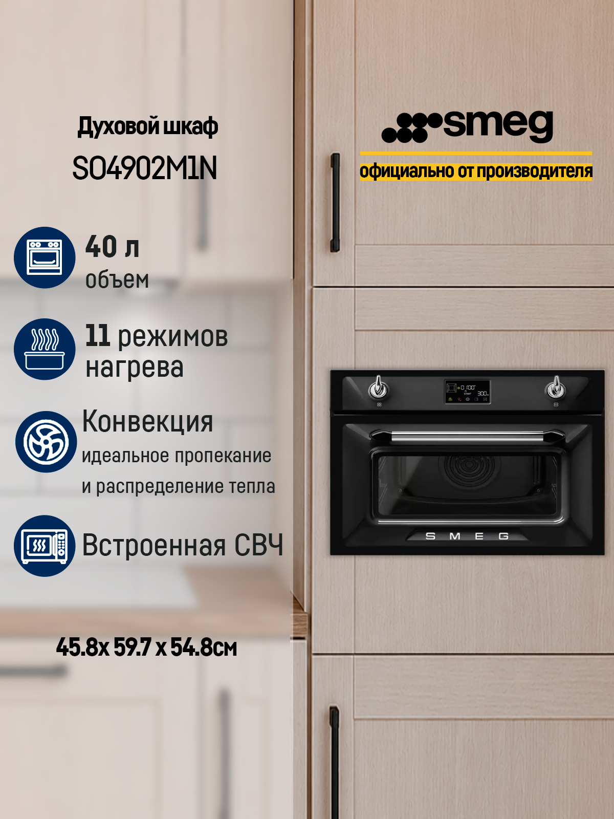 Духовой шкаф Smeg SO4902M1N Полезный объем: 40 л Гриль: есть Конвекция: есть