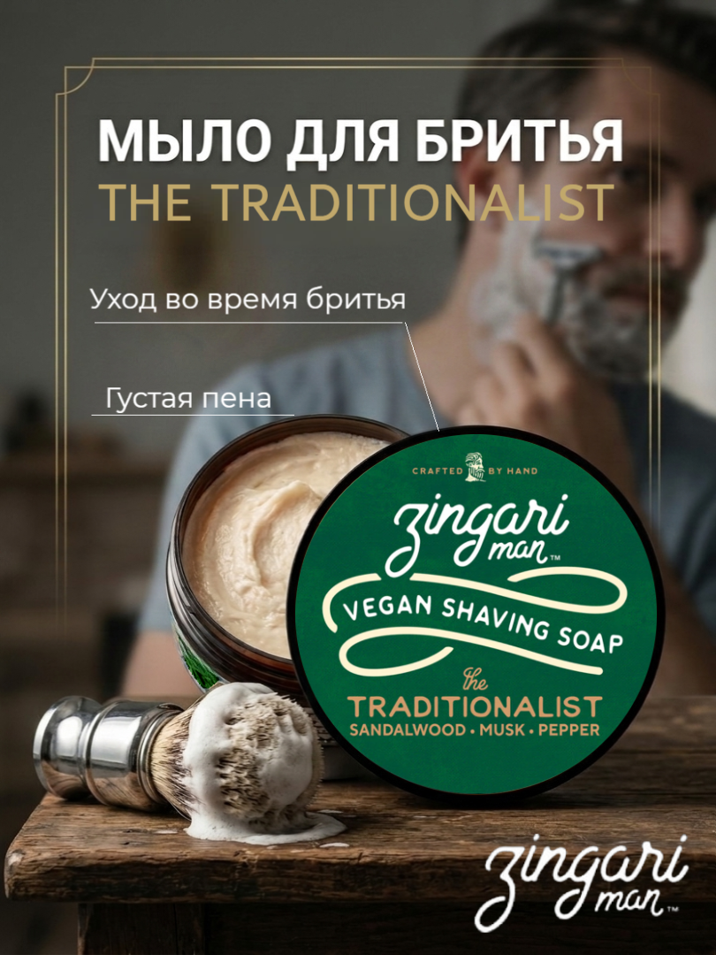 Мыло для бритья Zingari Man The Traditionalist Vegan Shaving Soap, 142 мл