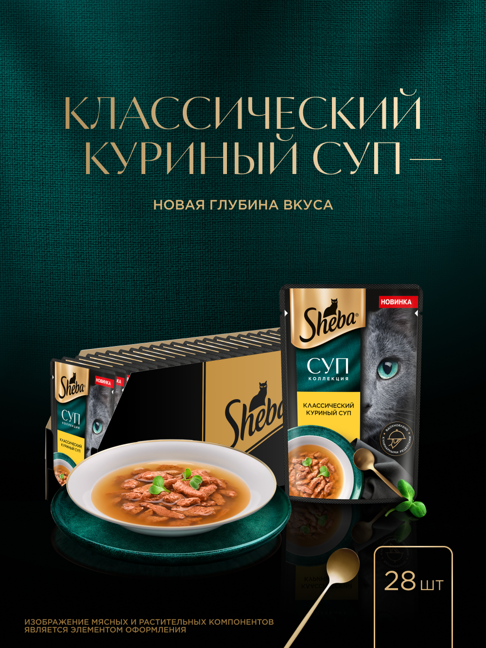Влажный корм SHEBA «СУП коллекция» для взрослых кошек, с добавлением курицы, 28 шт по 70 г